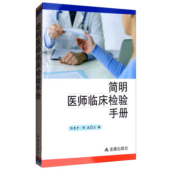 简明医师临床检验手册