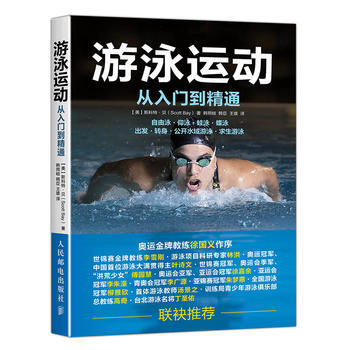 游泳运动从入门到精通 【美】斯科特·贝(Scott Bay) 人民邮电出版社