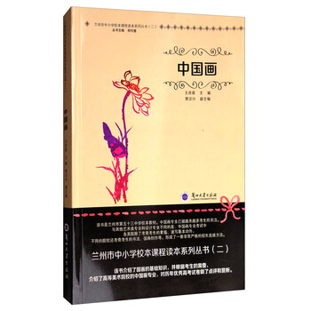中国画/兰州市中小学校本课程读本系列丛书