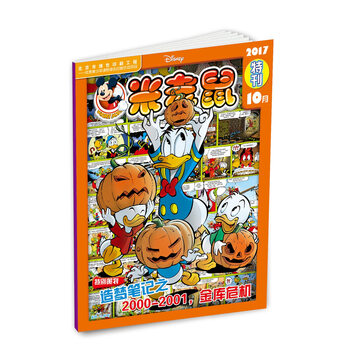 米老鼠特刊-201710期
