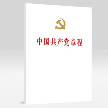 中国共产党章程（精装本）