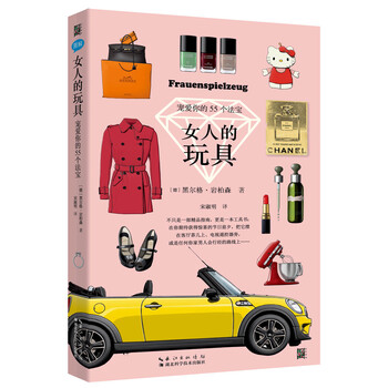 正版书籍 女人的玩具（全彩图解女人梦想的55种珍藏品）9787535274397