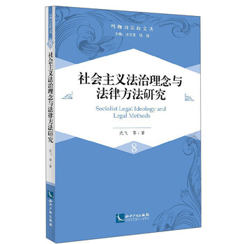 社会主义法治理念与法律方法研究