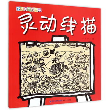 灵动线描/少儿美术教与学