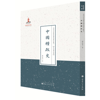 政治与法律 中国粮政史