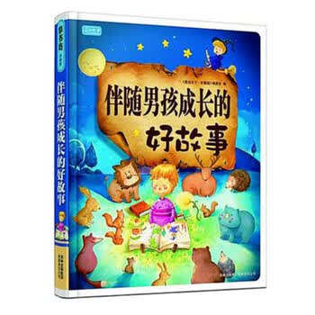 伴随男孩成长的好故事（彩书坊珍藏版）