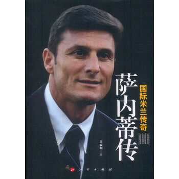正版 国际米兰传奇萨内蒂传9787010143866