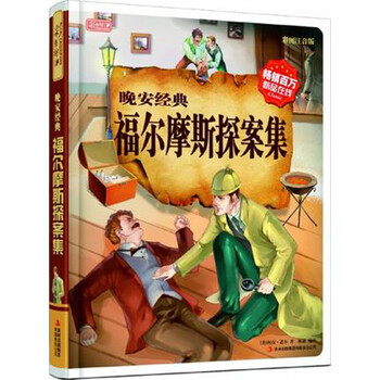 彩书坊：福尔摩斯探案集 [3-10岁]