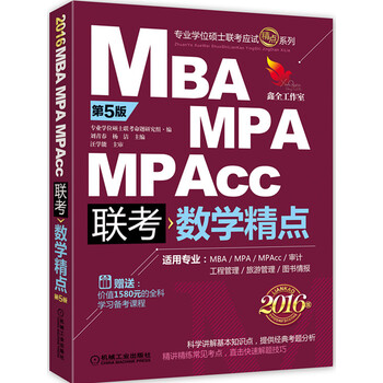 2016年专业学位硕士联考应试精点系列：MBA MPA MPAcc联考 数学精点（第5版 全新改版）