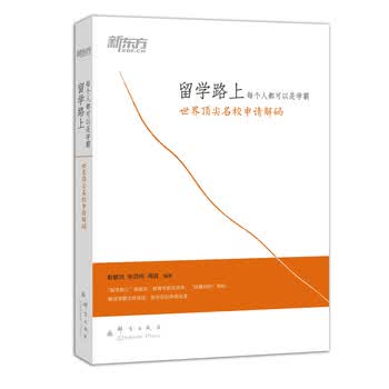 正版 留学路上，每个人都可以是学霸：世界~~名校申请解码9787802567023
