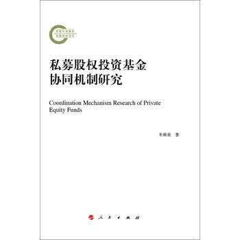 私募股权投资基金协同机制研究