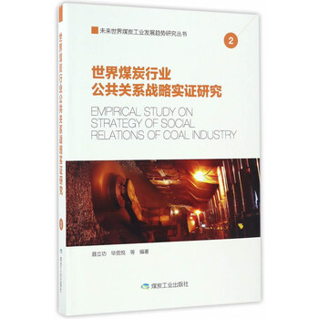 世界煤炭行业公共关系战略实证研究