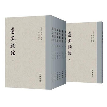 辽史补注（全10册） 中华书局
