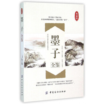 墨子全鉴(典藏版)