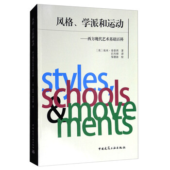 风格、学派和运动：西方现代艺术基础百科