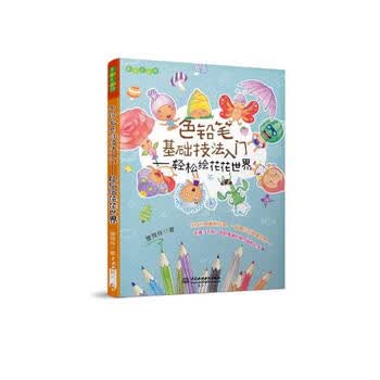 色铅笔基础技法入门 轻松绘超萌花花 书籍 绘画 彩铅 铅笔画