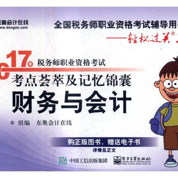 2017年税务师职业资格考试 考点荟萃及记忆锦囊 财务与会计 书籍 考试 注册税务师