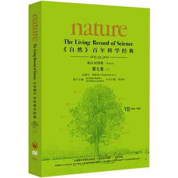 《nature自然》百年科学经典第七卷下 1985-1992（英汉对照 平装本）