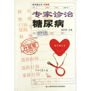 专家诊治糖尿病(升级版)/挂号费丛书