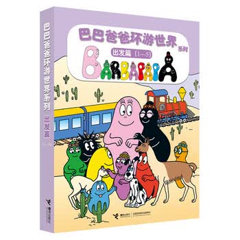 巴巴爸爸环游世界（出发篇）（套装5册）(中国环境标志产品 绿色印刷)