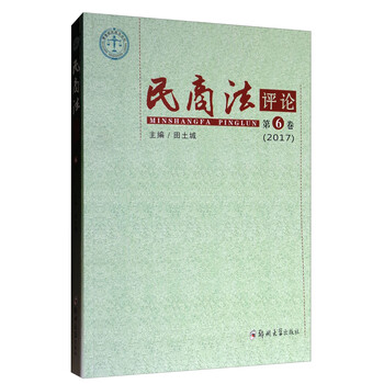 正版 民商法评论:第六卷(2017)9787564545680
