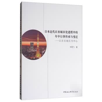 日本近代以来城市化进程中的年中行事传承与变迁：以东京地区为中心