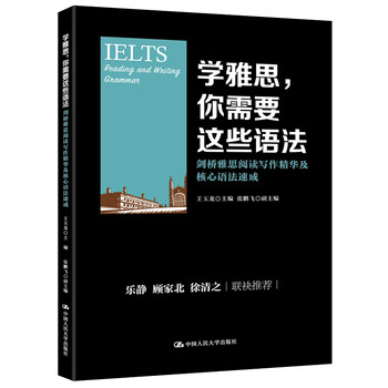 包邮  学雅思 你需要这些语法剑桥雅思阅读写作精华及核心语法速成 王玉龙 张鹏飞 顾家北 人大版雅思
