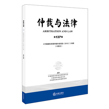 仲裁与法律（第137辑）