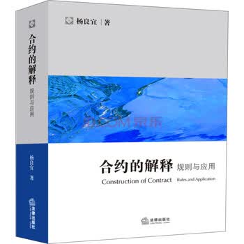 合约的解释：规则与应用