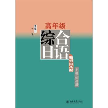 高年级综合日语 上册 练习册