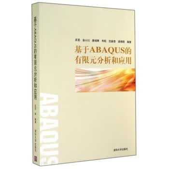 包邮 基于ABAQUS的有限元分析和应用