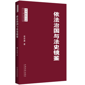 依法治国与法史镜鉴