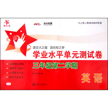 交大之星·学业水平单元测试卷：英语（三年级第二学期 附光盘或二维码  可在线学习）