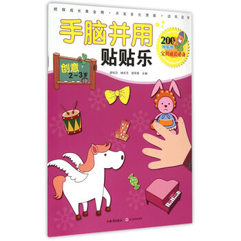 手脑并用贴贴乐：创意（2-3岁）