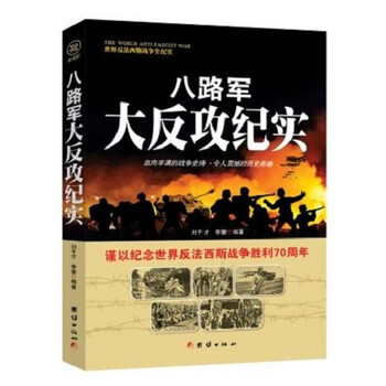  世纪反法西斯战争全纪实：八路军大反攻纪实9787512635319