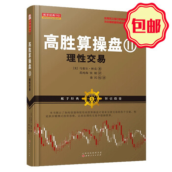 正版包邮 舵手经典110 高胜算操盘2 理性交易