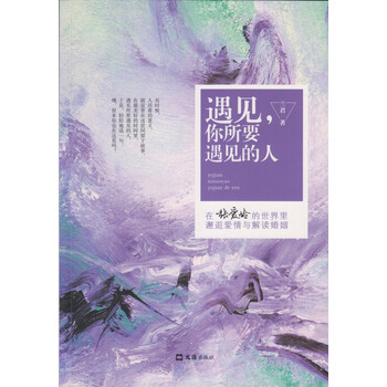 遇见，你所要遇见的人