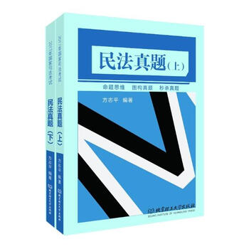 方志平民法真题 考试 方志平主编 北京理工大学出版社 9787568239974