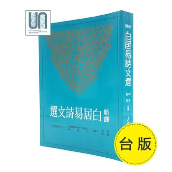新译白居易诗文选三民书局陶敏,鲁茜9789571452722中国各体文学进口