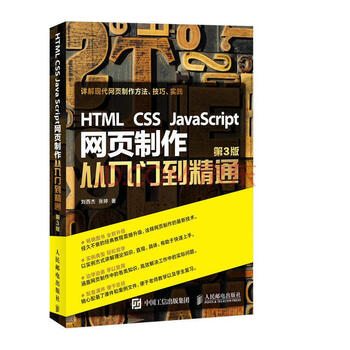HTML CSS JavaScript网页制作从入门到精通(第3版)