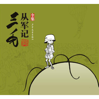 三毛从军记