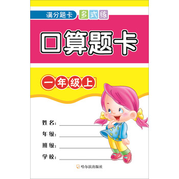 2019口算题卡.一年级上（满分题卡多式练）