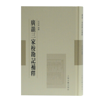 [正版图书]广韵三家校勘记补释