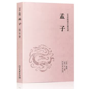 孟子全集 正版 文白对照 含原文注释译文 中华传统国学经典名著 孟子通译