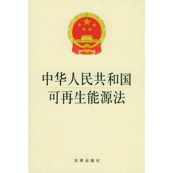 中华人民共和国可再生能源法