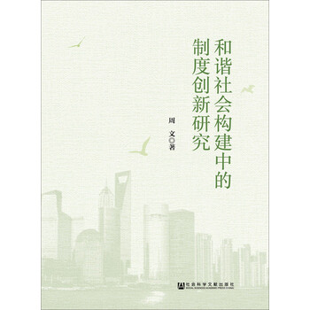 和谐社会构建中的制度创新研究