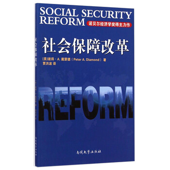   社会保障改革9787310046539南开大学