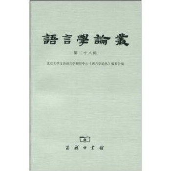 语言学论丛(第38辑)