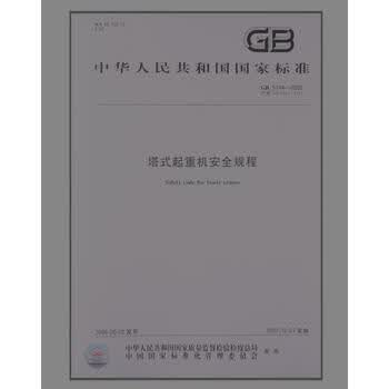 塔式起重机安全规程GB 5144-2006
