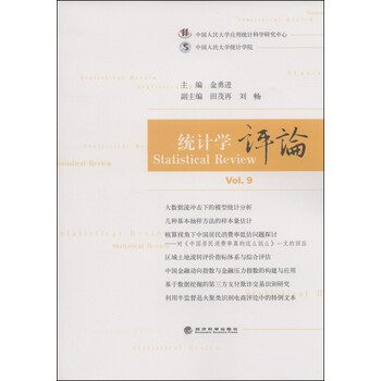 统计学评论（Vol.9）